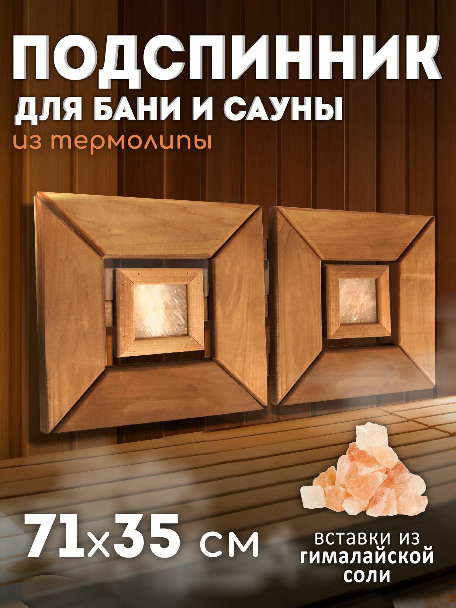 Подспинник из термолипы для бани с гималайской солью 71х35 см