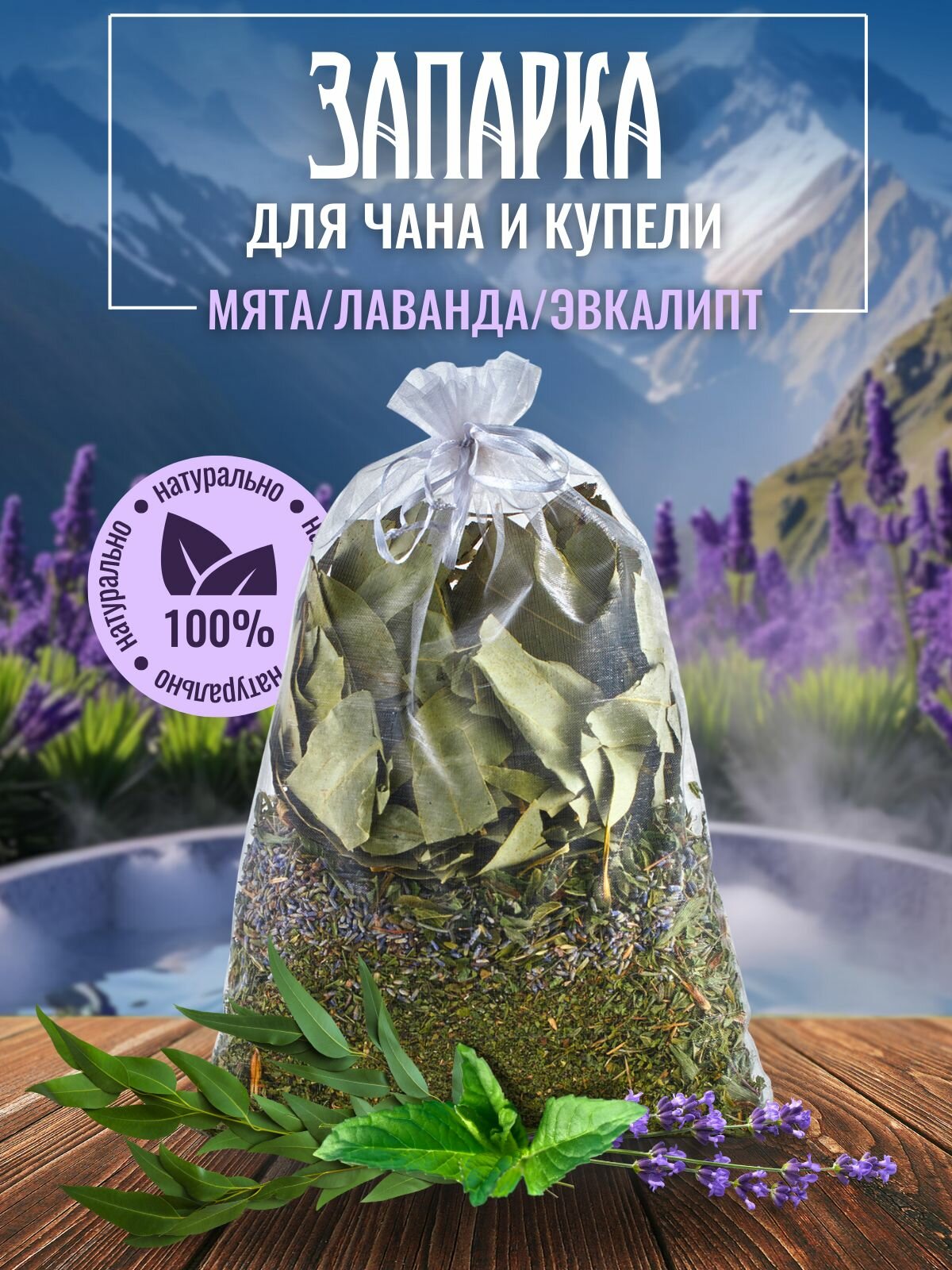 Запарка для чана и купели Мята/Лаванда/Эвкалипт