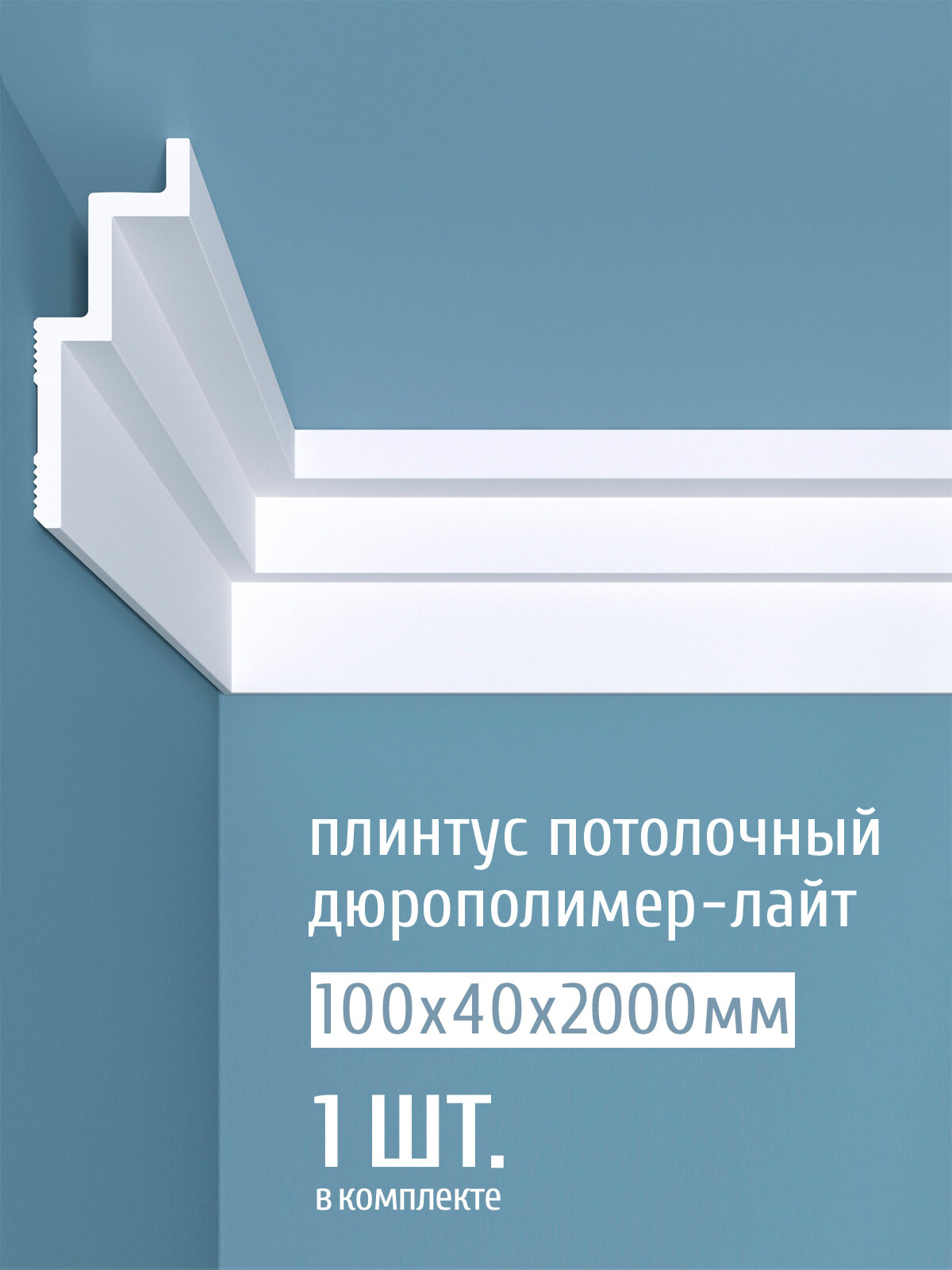 Плинтус потолочный дюрополимер-лайт Bello Deco (Белло Деко), 100х40х2000 мм, К 13Н белый, 1 шт.