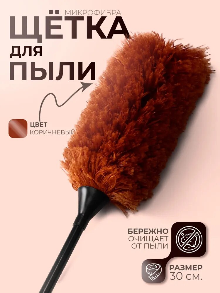 Пипидастр для пыли, антистатический, 31 см