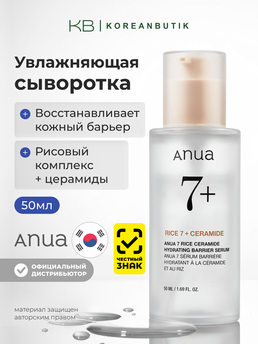 Сыворотка для лица с рисовым экстрактом и керамидами | Anua Rice 7 Ceramide Hydrating Barrier Serum 50ml