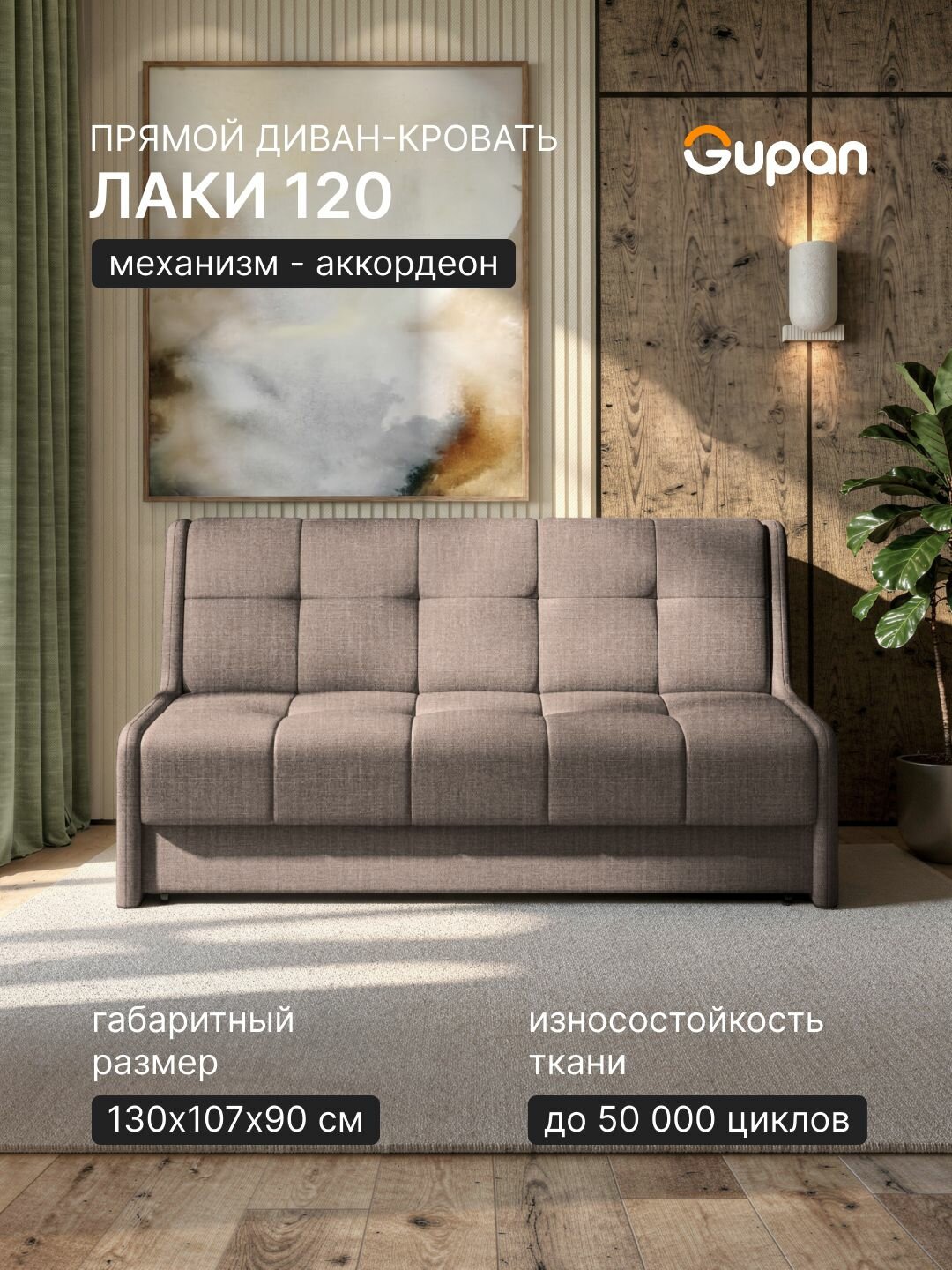 Диван кровать Gupan Лаки 120 Рогожка Савана Латте, раскладной, механизм аккордеон, беспружинный