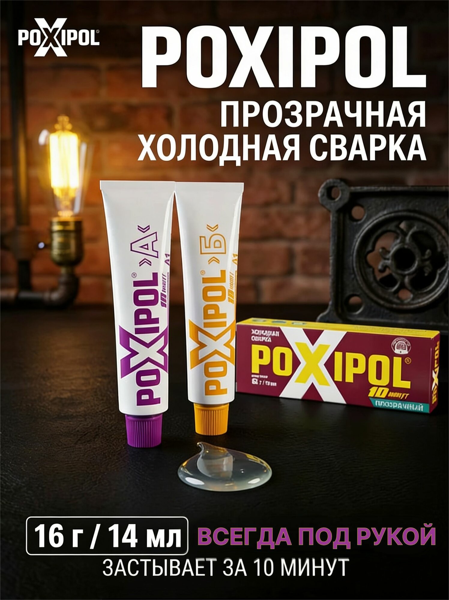 Прозрачная холодная сварка Поксипол 14 мл 21 г холодная сварка клей сварка эпоксидная смола