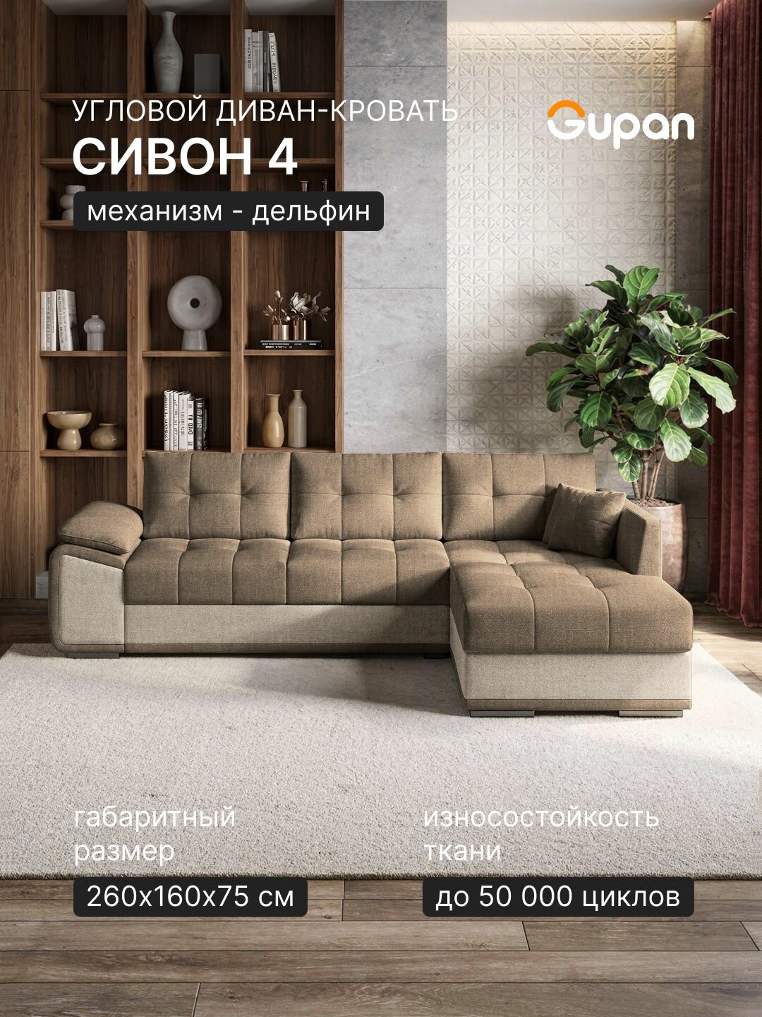 Диван угловой Gupan Сивон 4 Рогожка Савана Темно-Бежевый, раскладной, механизм дельфин, беспружинный, с ящиком для белья