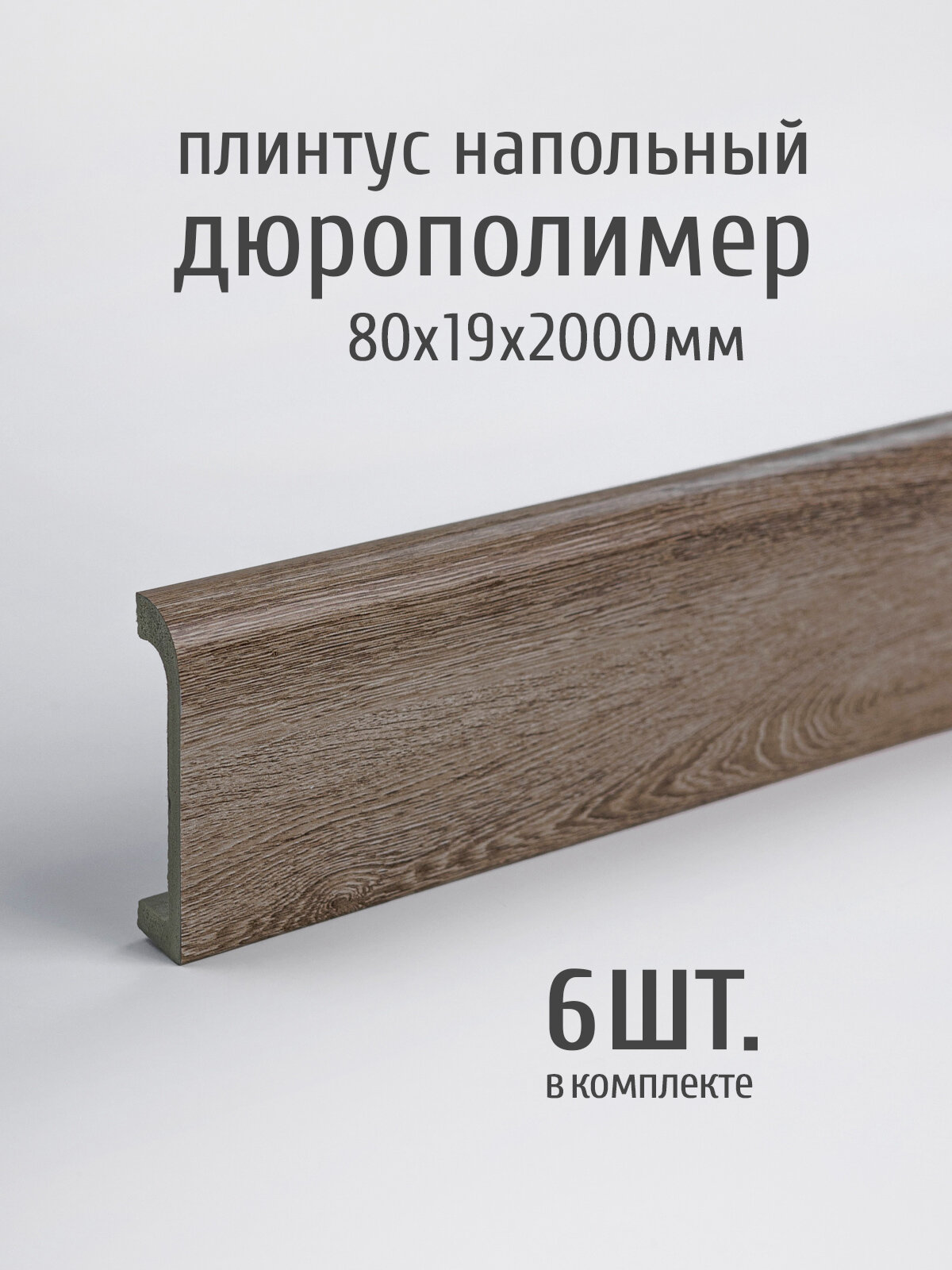 Плинтус напольный дюрополимер-лайт Bello Deco (Белло Деко), 80х19х2000 мм, BD-PL16 дуб мадейра, 6 шт.