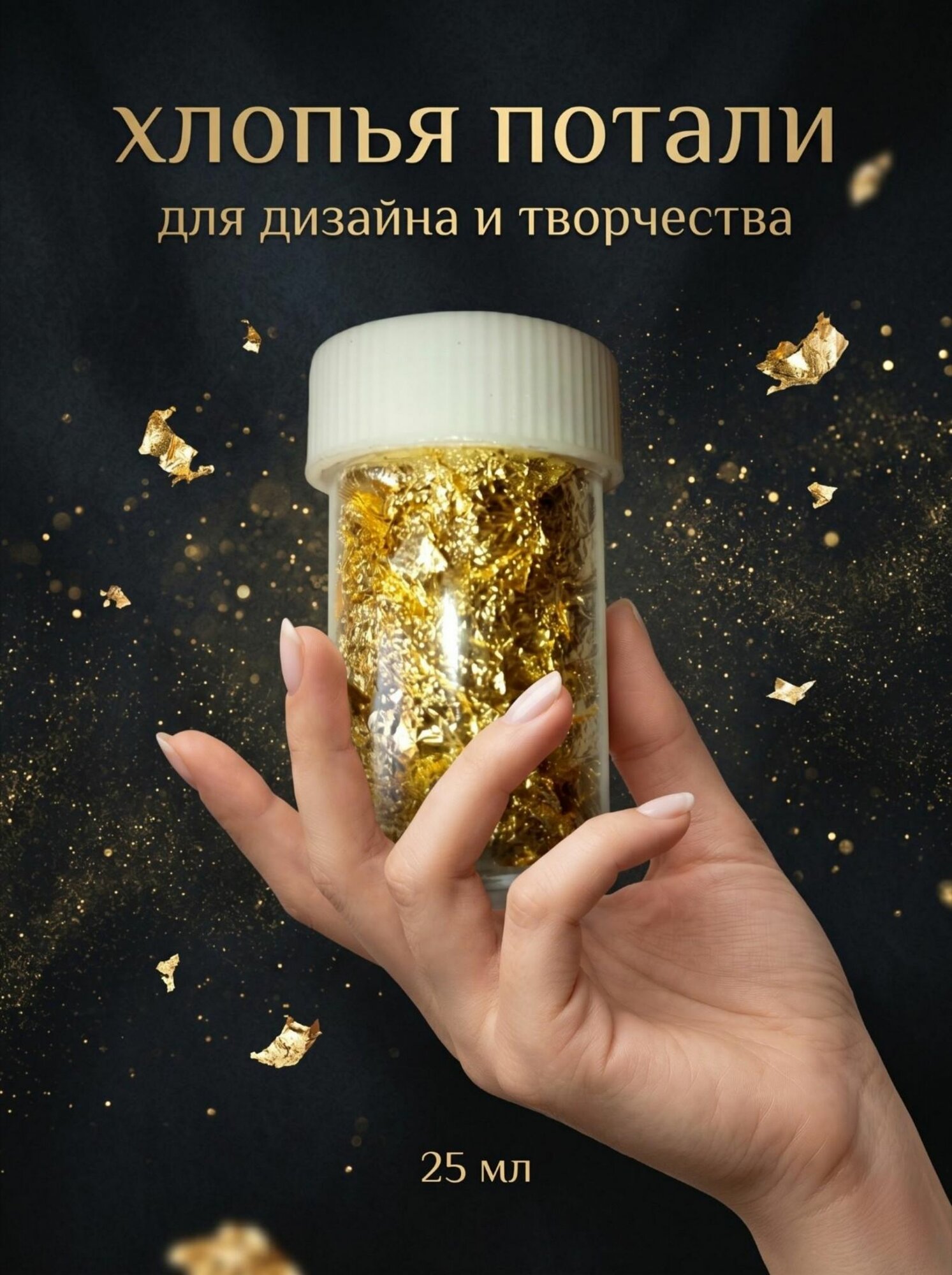 Поталь в хлопьях — фото 1