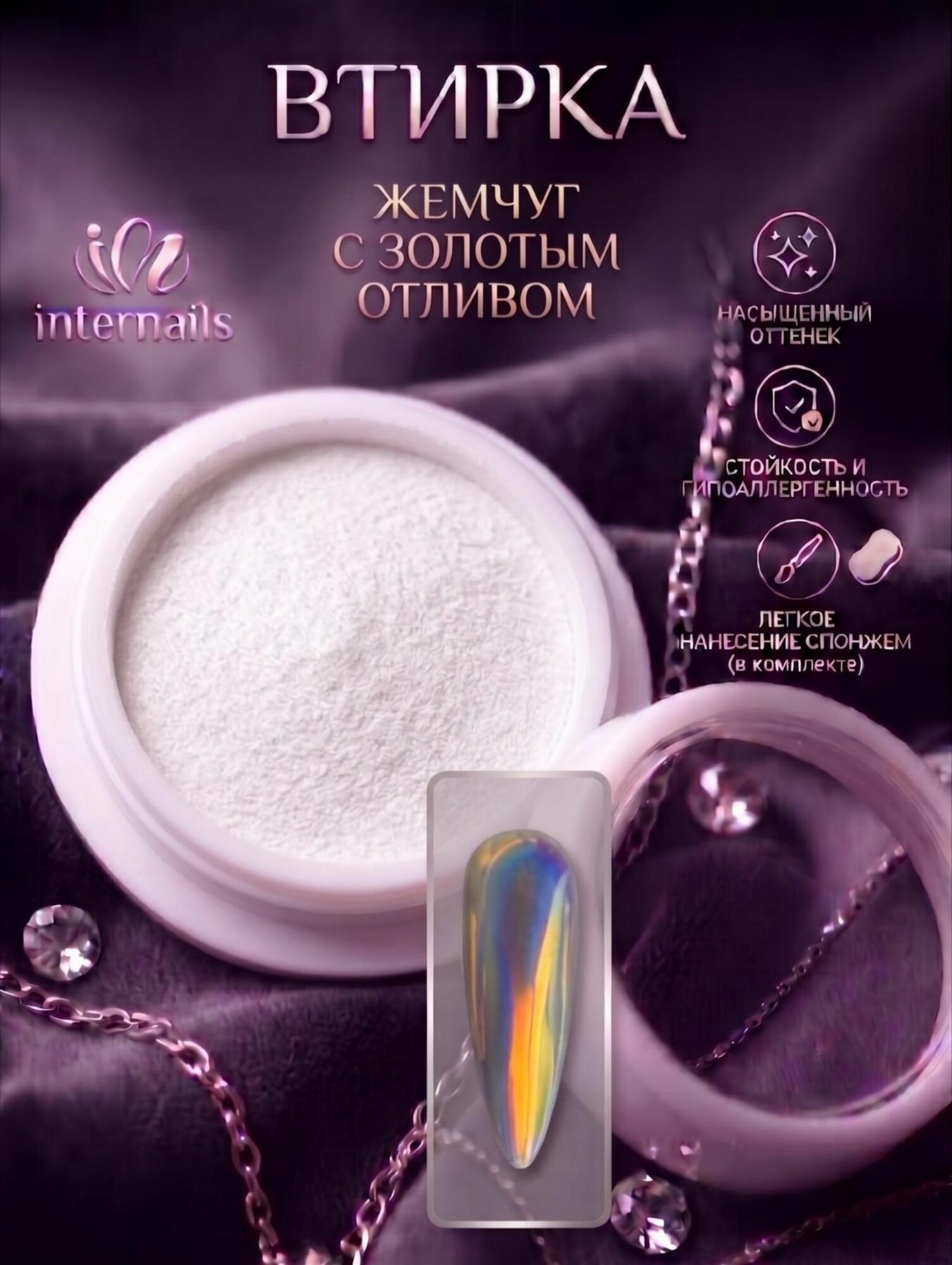 Втирка Золотой жемчуг