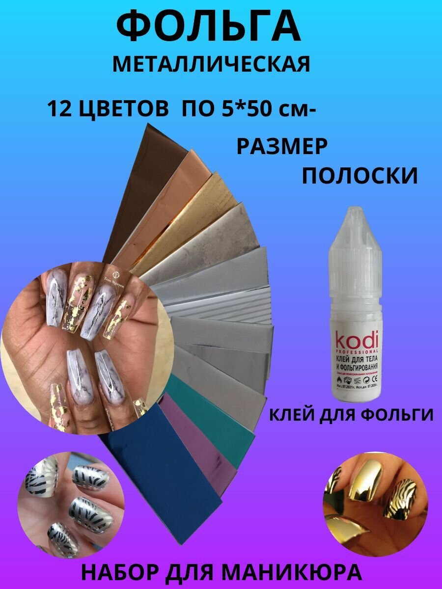 Фольга металлическая для маникюра