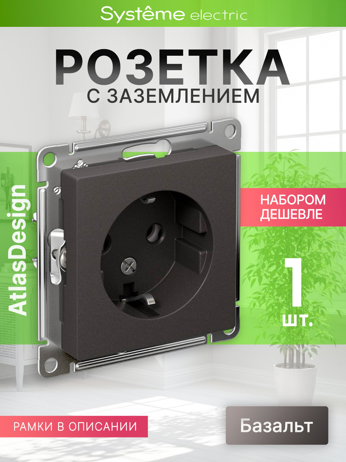 Розетка Шнайдер Systeme Electric (Schneider Electric) AtlasDesign с заземлением 16А, базальт, механизм, ATN001443