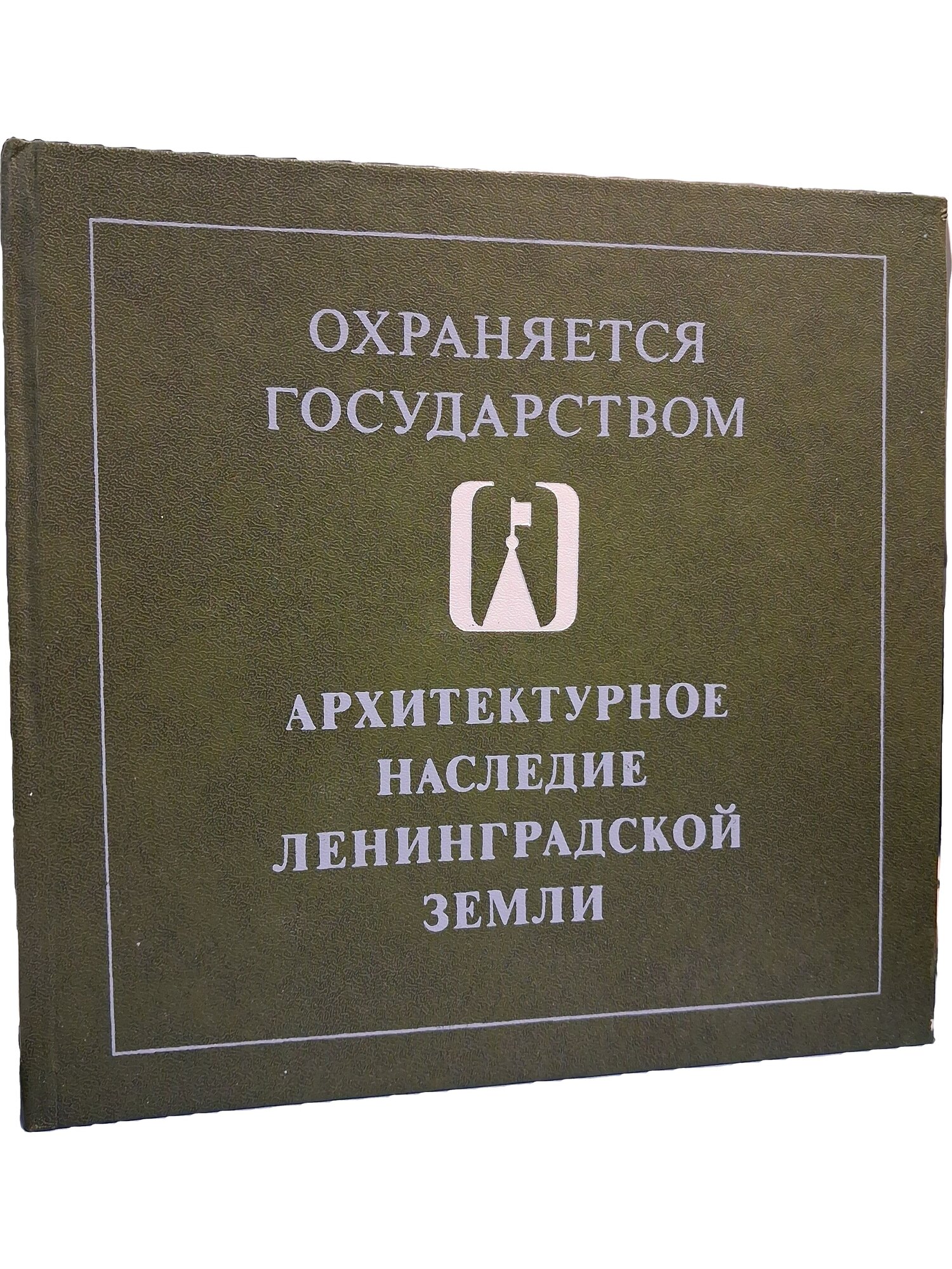 Архитектурное наследие Ленинградской земли. Не указан. Лениздат. 1983. Твердый переплет