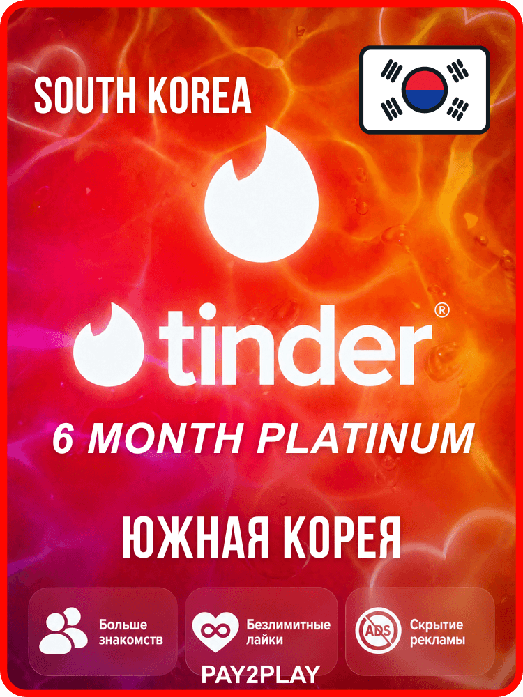 Подписка Tinder Platinum 6 месяцев / Южная Корея, Цифровой ключ / Tinder Platinum gift card South Korea 6 months