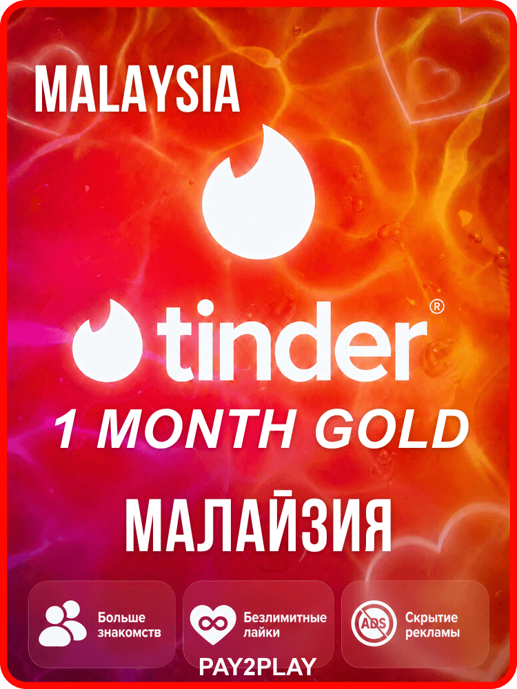 Подписка Tinder Gold 1 месяц / Малайзия, Цифровой ключ / Tinder Gold gift card Malaysia 1 month