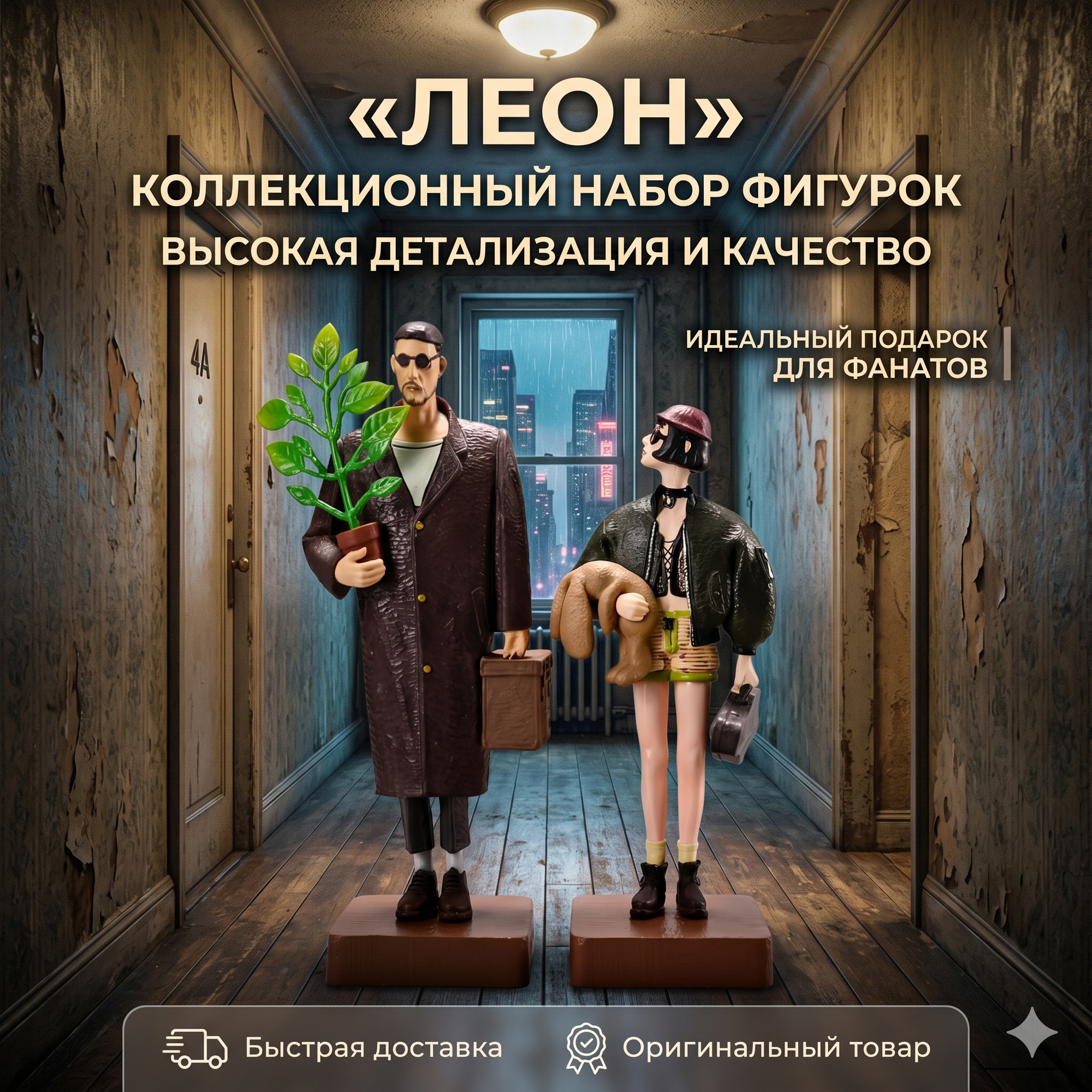 Коллекционная фигурка Леон и Матильда, статуэтка из фильма, набор в коробке, 16 см