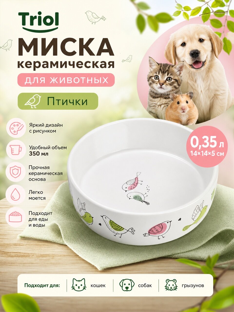 Миска Triol керамическая для животных, Птички, 0,35 л 14х14х5 см