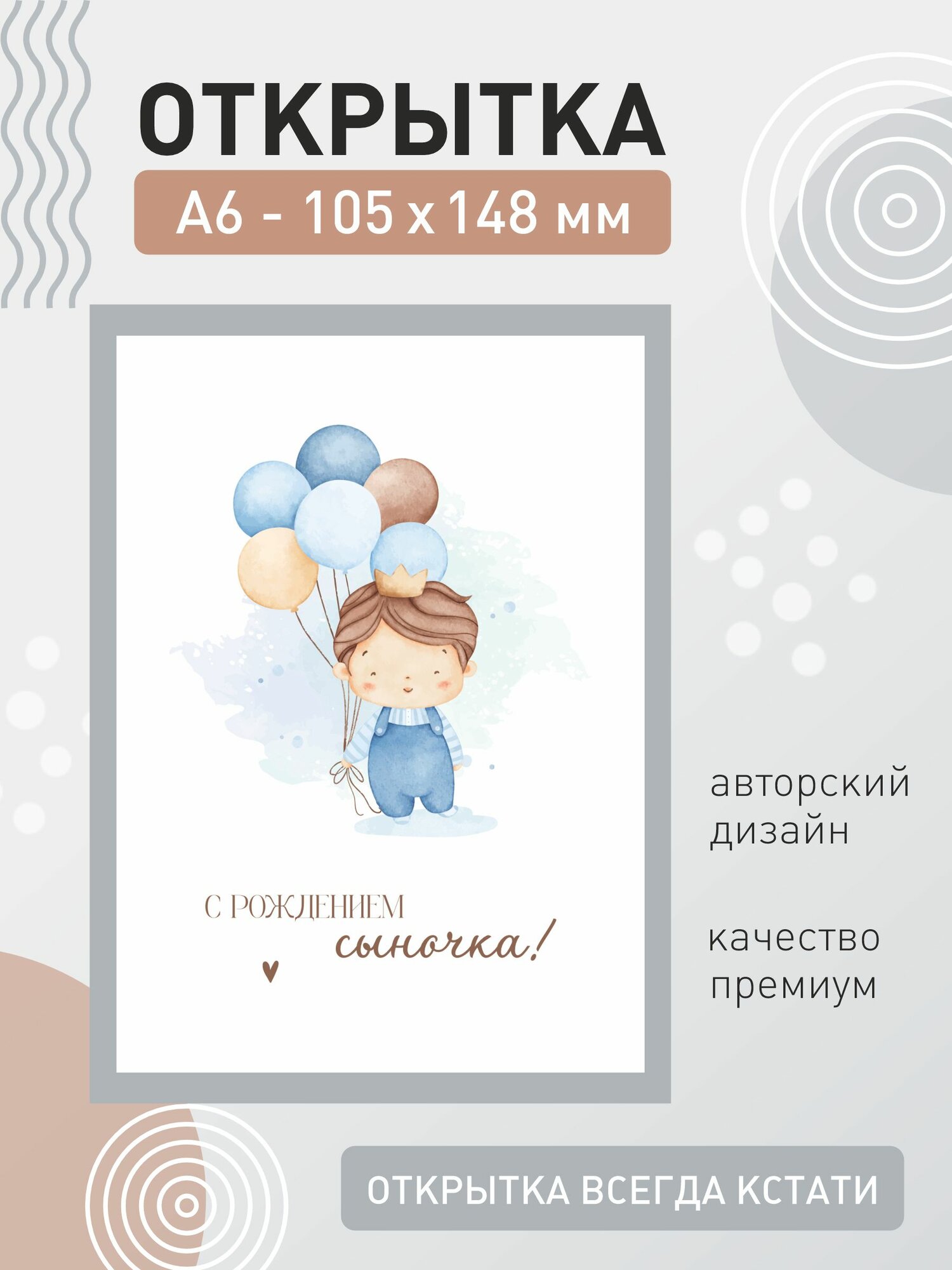 Открытка дизайнерская "Сыночек!" с крафтовым конвертом 10х15