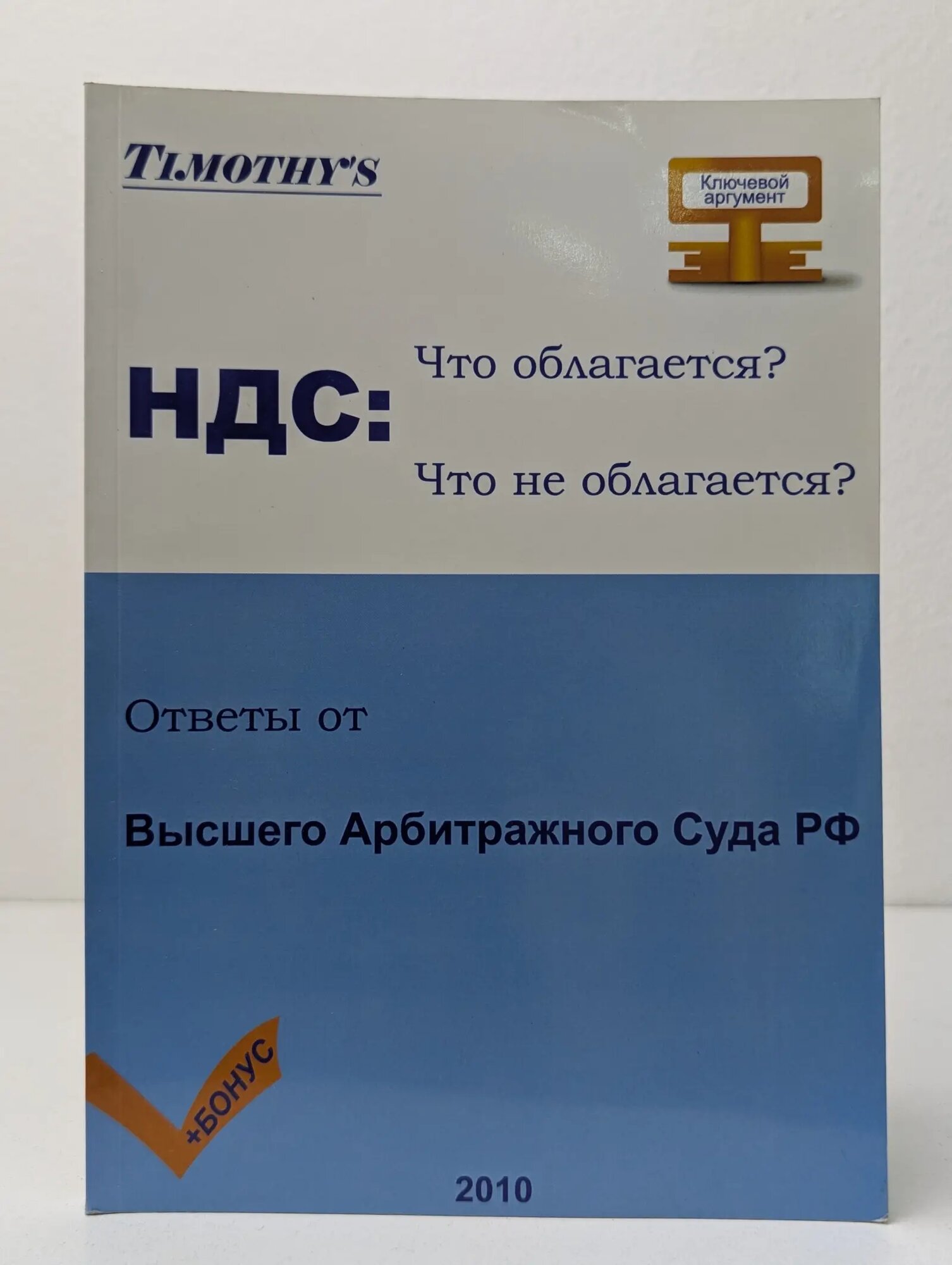 Ключевой аргумент. Выпуск № 1/2010. НДС. Что облагается и что не облагается? Ответы от Высшего Арбитражного Суда Российской Федерации Сборник 2010