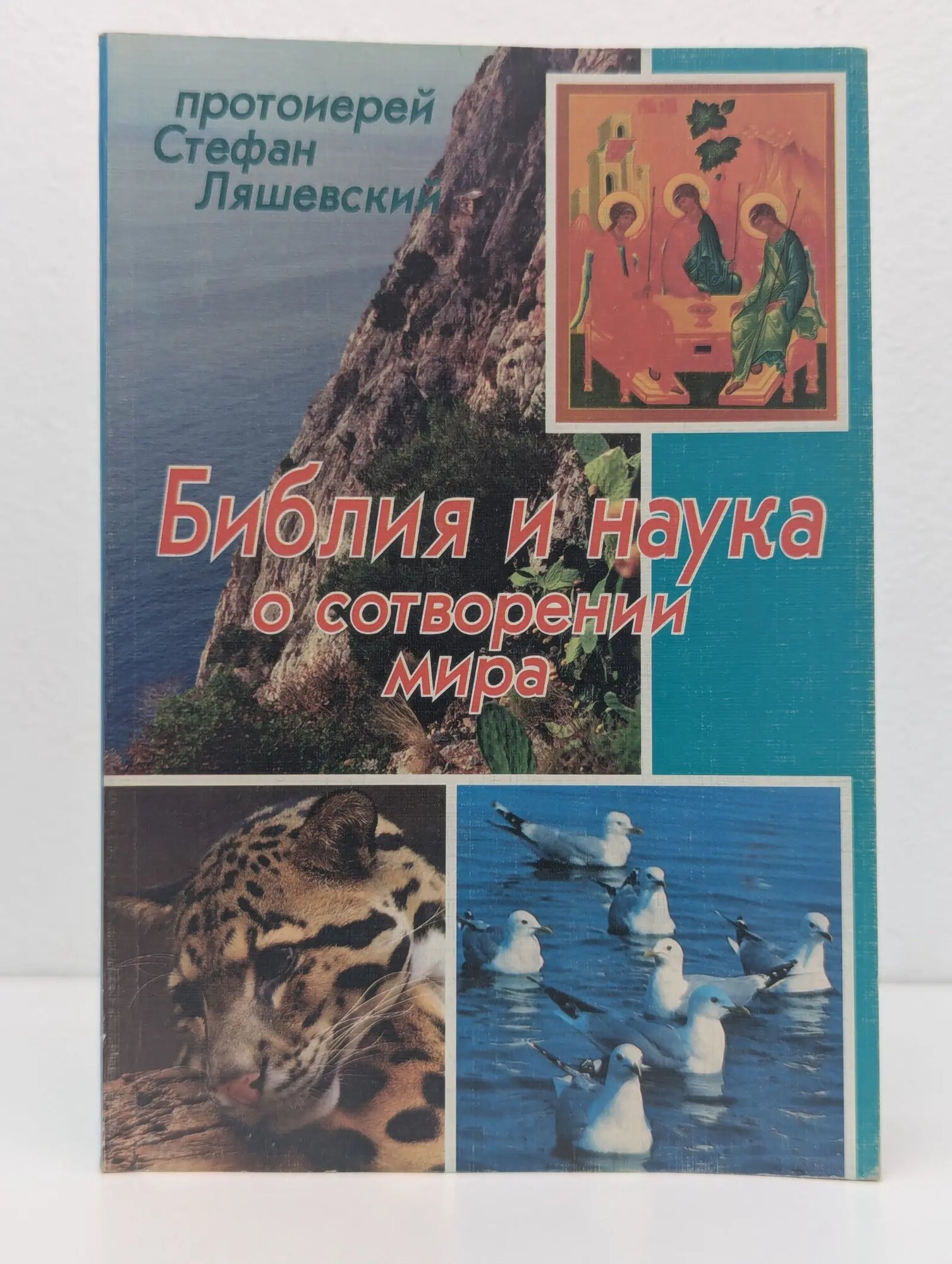 Библия и наука о сотворении мира Протоиерей Стефан Ляшевский 1997