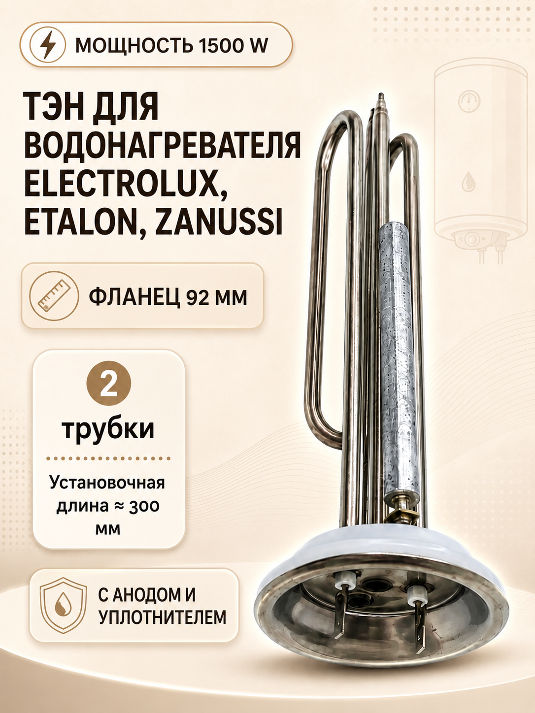 ТЭН 1500W/230V для водонагревателя Electrolux, Etalon, Zanussi, с анодом и прокладкой, фланец 92 мм, нержавейка, с 2-мя трубками