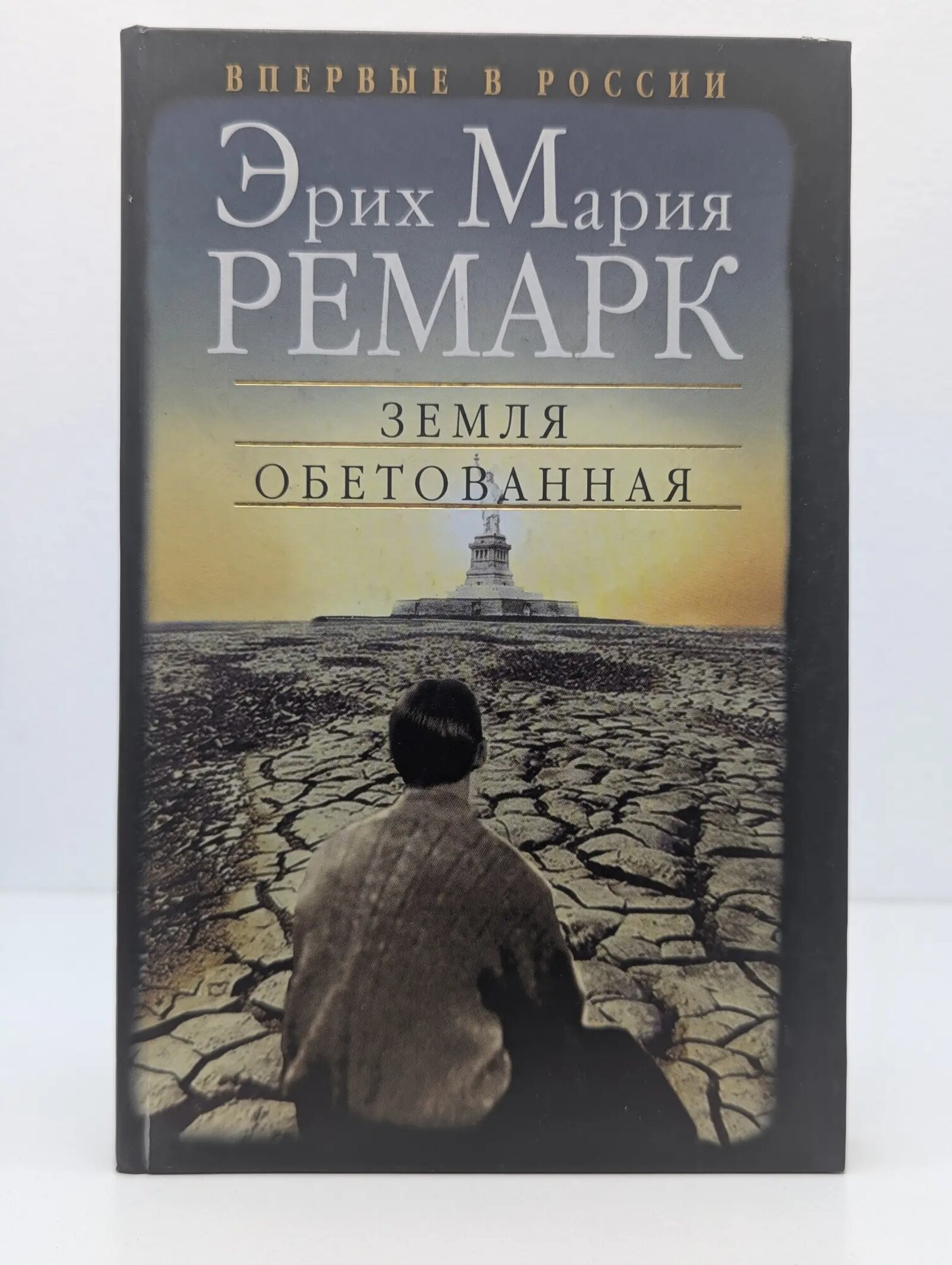 Земля обетованная Ремарк Эрих Мария 2000