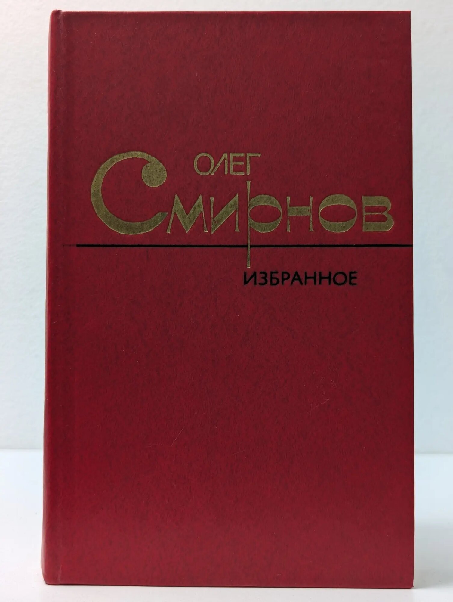 Олег Смирнов. Избранное в 2 томах. Том 1. Прощание Смирнов Олег Павлович 1981
