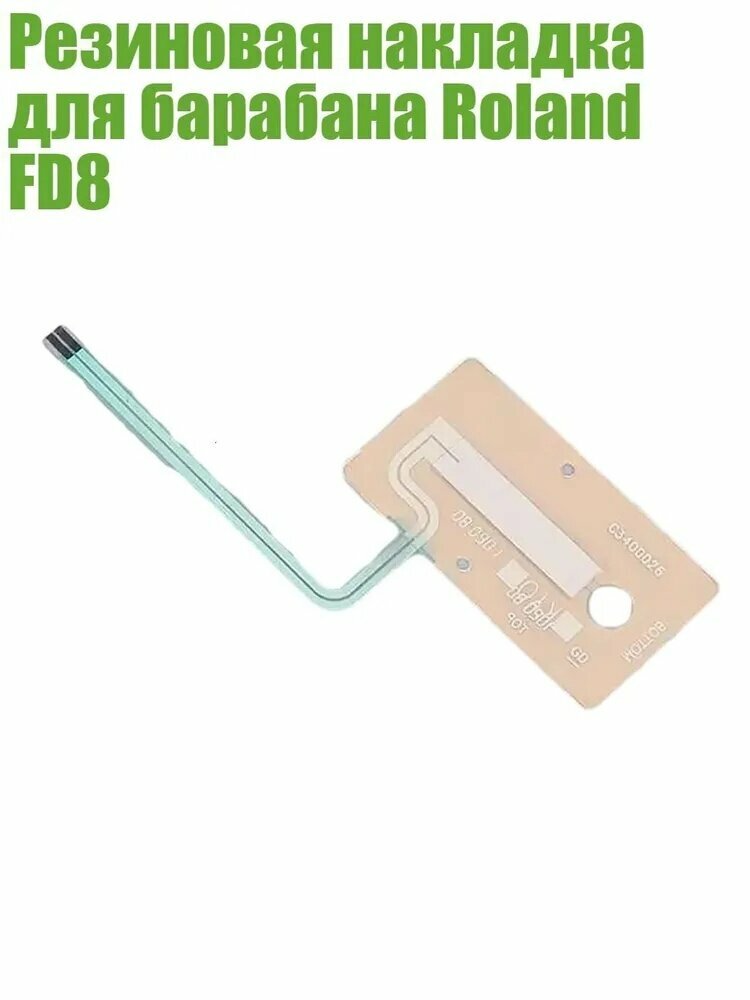 Резиновая накладка для барабана Roland FD8, - A