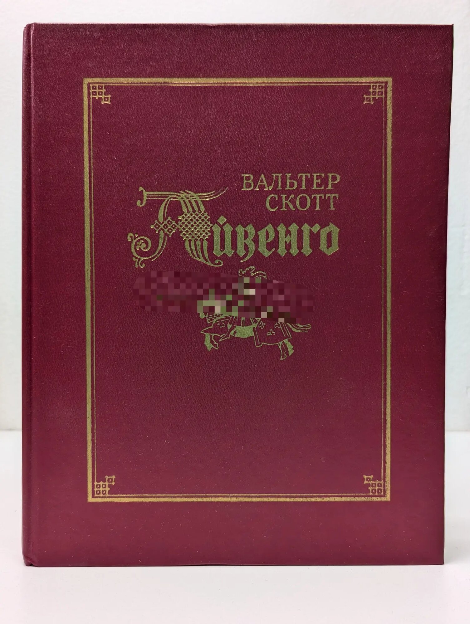 Айвенго Скотт Вальтер 1994