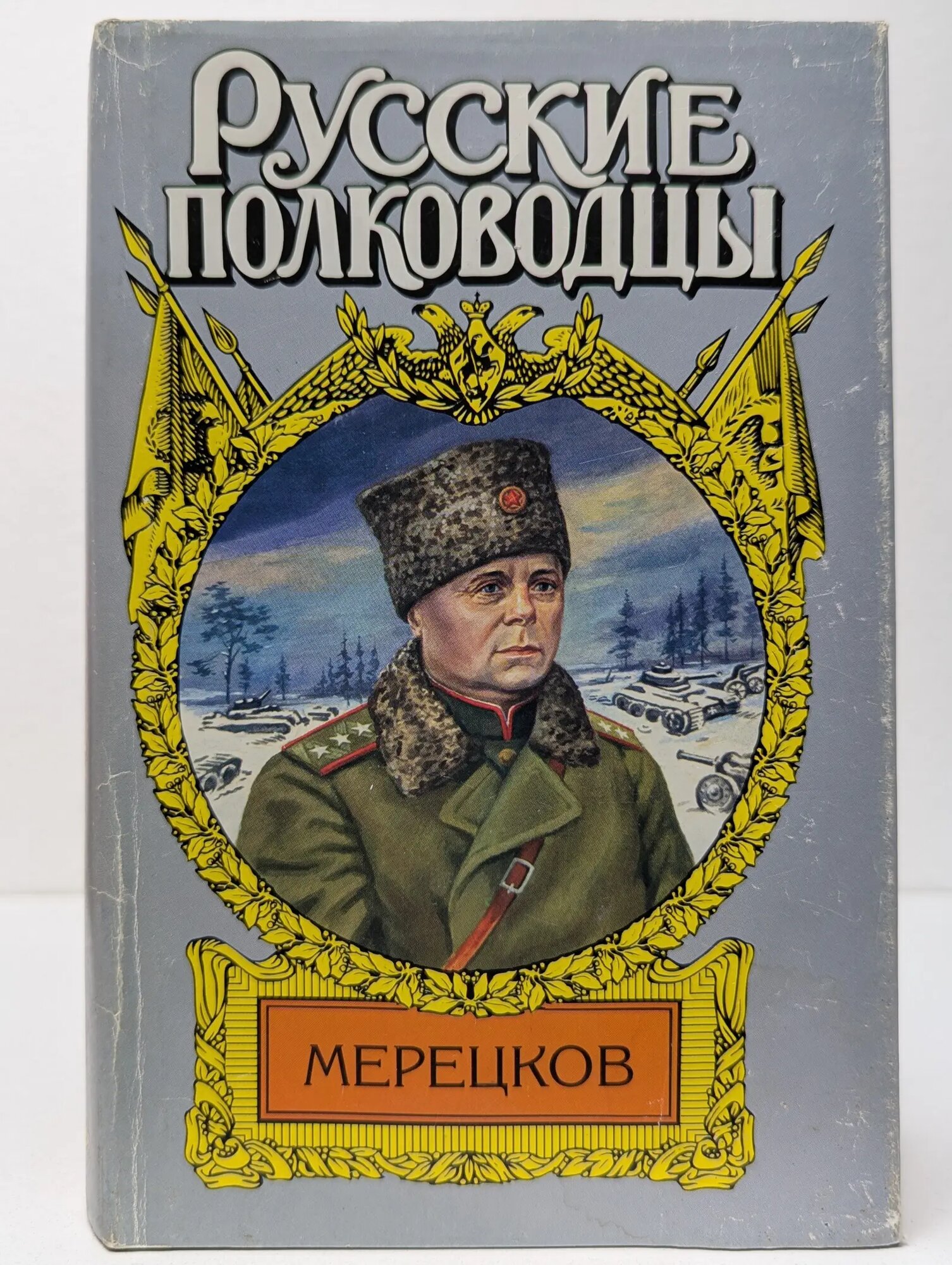 Русские полководцы. Мерецков. Мерцающий луч славы Золотрубов Александр Михайлович 2004