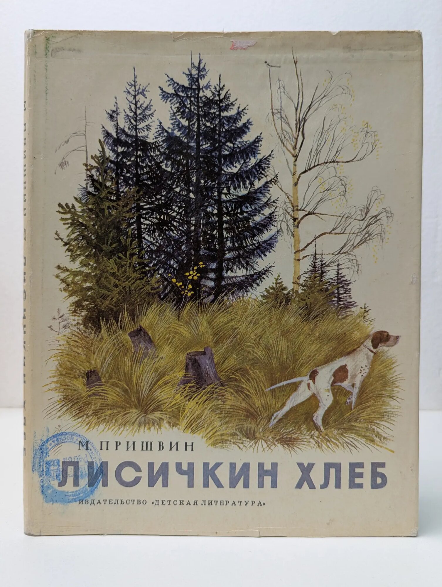 Лисичкин хлеб Пришвин Михаил Михайлович 1973