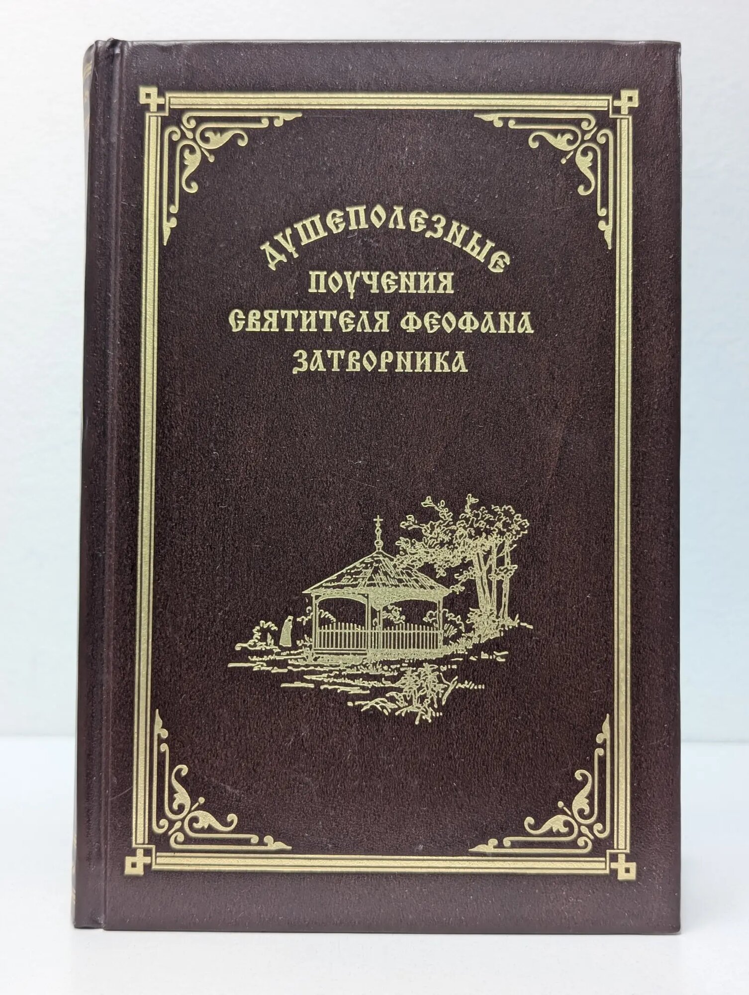 Душеполезные поучения святителя Феофана Затворника Феофан Затворник Вышенский 2011