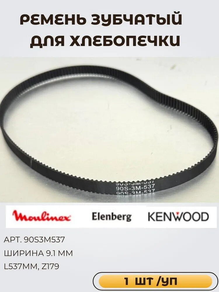 Ремень для хлебопечки Moulinex L537мм, Z179, зубчатый 90S3M537, ширина 9.1мм, совместим с Elenberg Kenwood (1 шт)