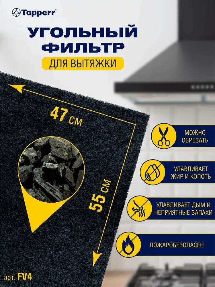 Фильтр для вытяжки угольный универсальный