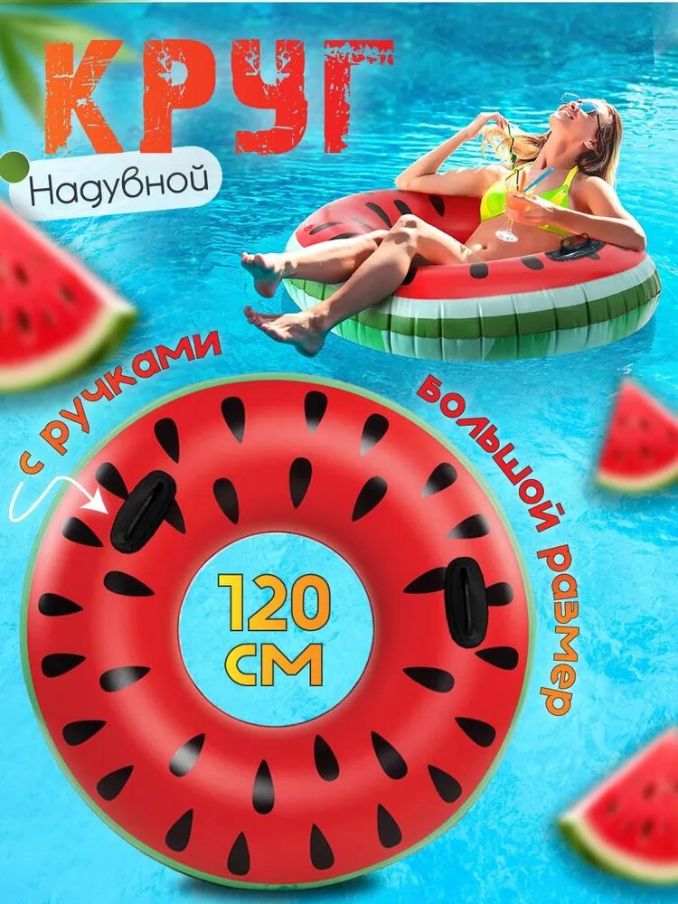 Круг для плавания Арбуз 120 см