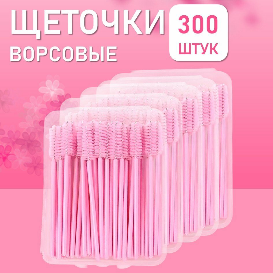 Ворсовые щёточки для ресниц розовые 300 шт // 6 уп.