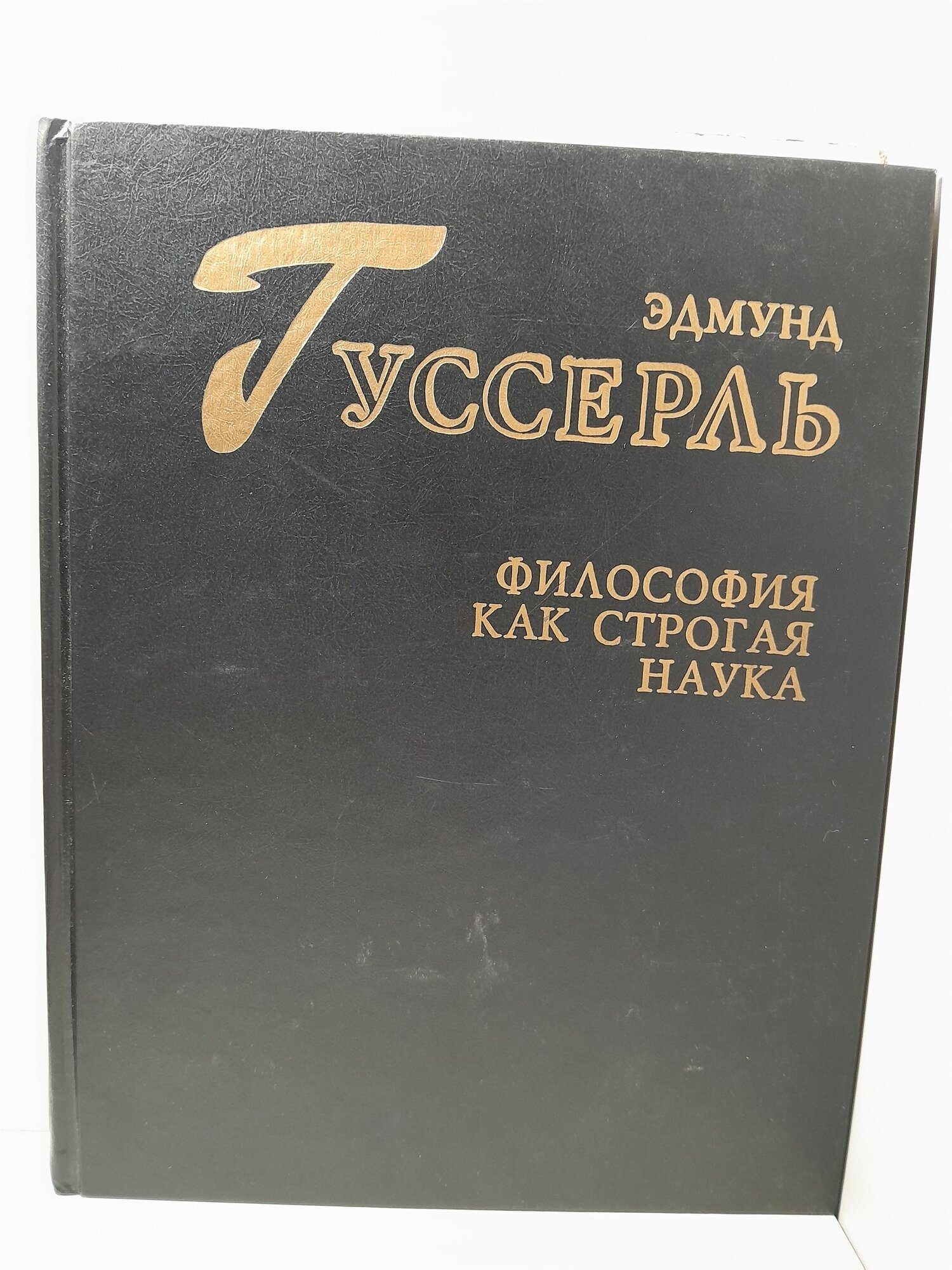 Философия как строгая наука / Гуссерль Эдмунд