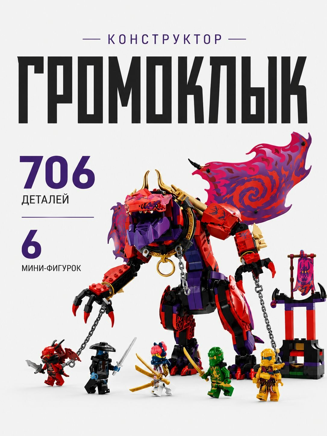 Конструктор / Дракон/ Громоклык 706 дет