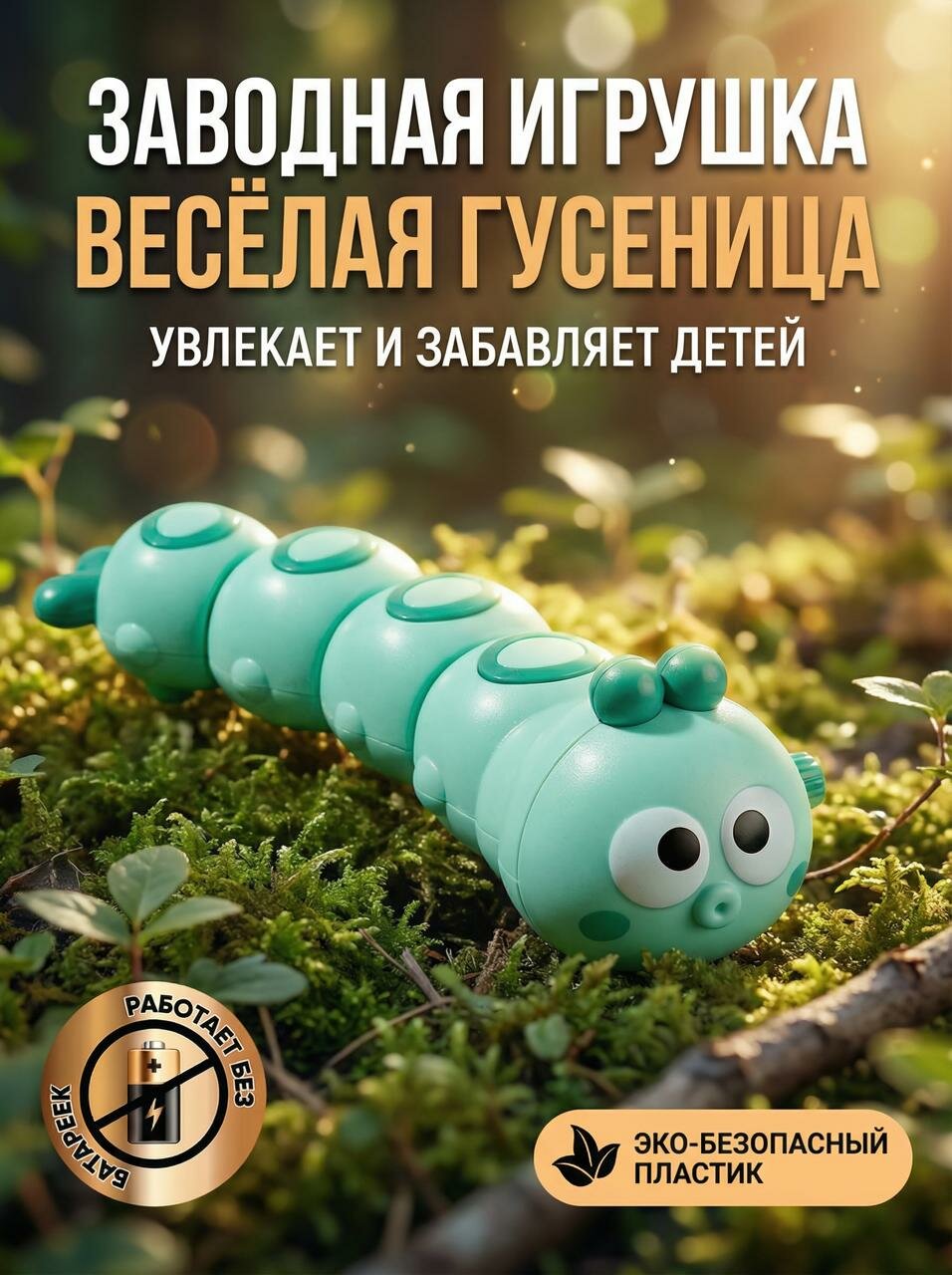 Заводная игрушка гусеница для малышей до 2 лет, развивающая детская игрушка заводная гусеница развивающая игрушка игрушка для малышей