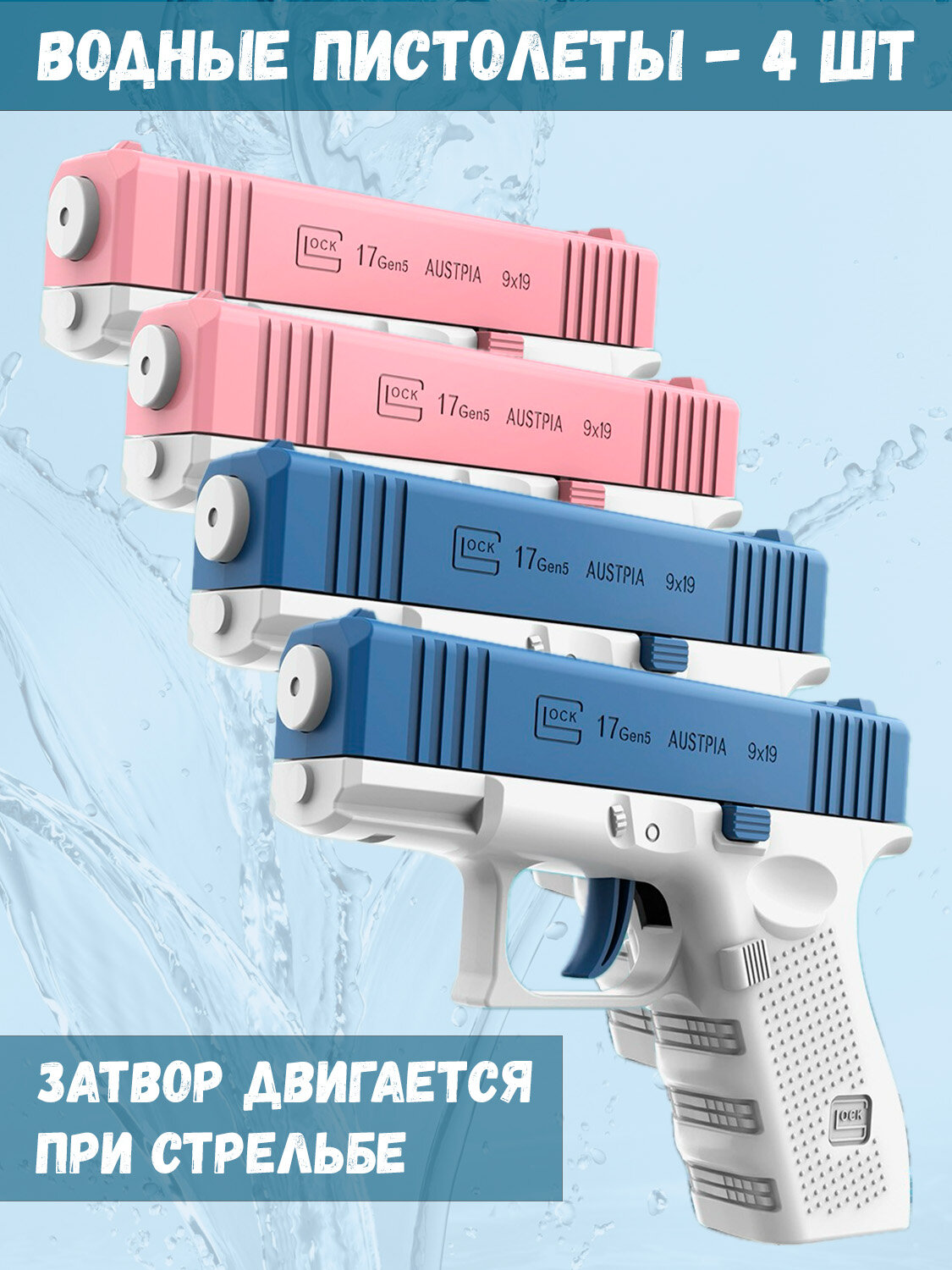 Набор из 4 водных пистолетов с затвором водный пистолет бластер стрелялка водой водяное оружие