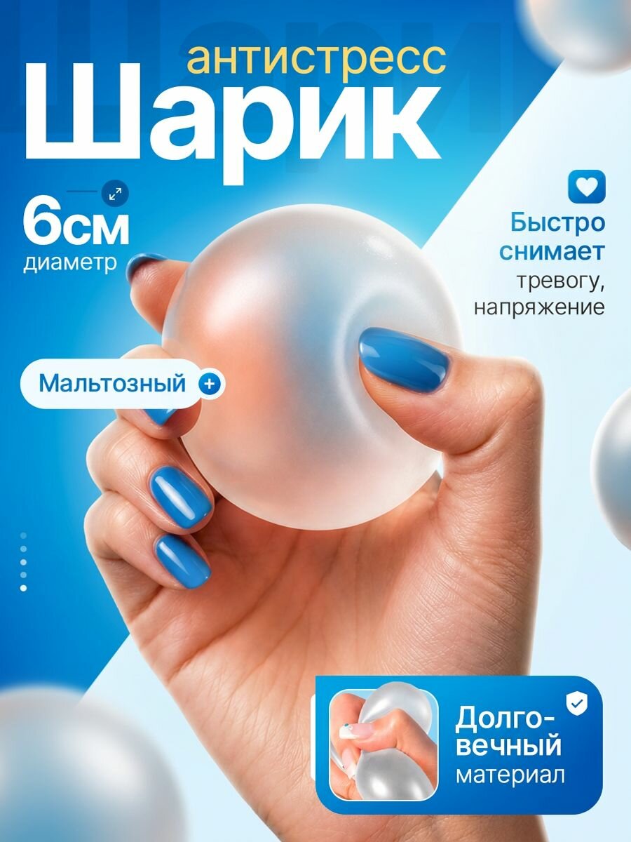 Антистресс игрушка мальтозный шар, 6 см антистресс шар антистресс игрушка мяч антистресс