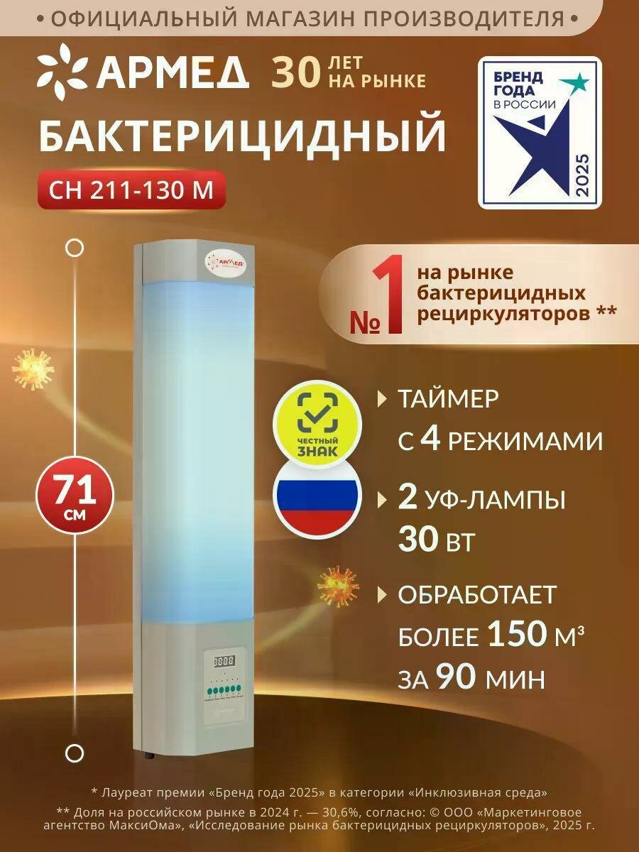 Облучатель-рециркулятор АРМЕД рециркулятор "АРМЕД" СН 211-130 М (пр-во Россия)