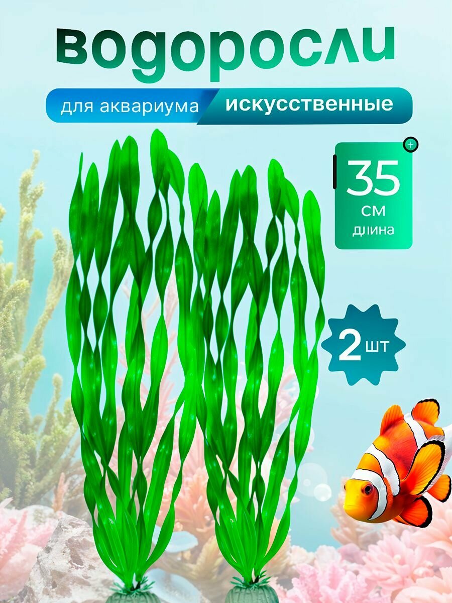 Декор для аквариума/ водоросли для аквариума искусственные, комплект из 2 шт