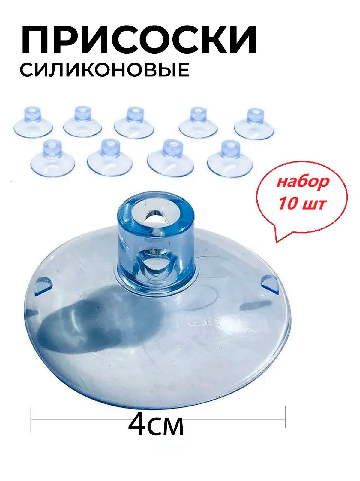 Присоски силиконовые диаметр 4 см набор 10 шт. / универсальные, для стекла, плитки, авто, дома, аквариума, прозрачные присоски для стекла присоски для плитки силиконовые присоски универсальные