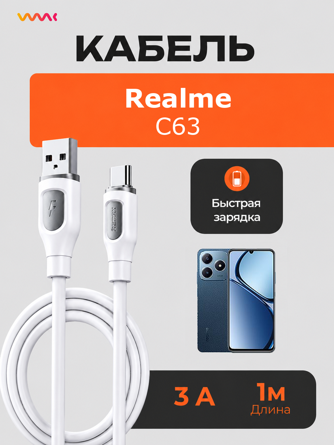 Кабель для Realme C63 быстрая зарядка, провод зарядки Realme C63