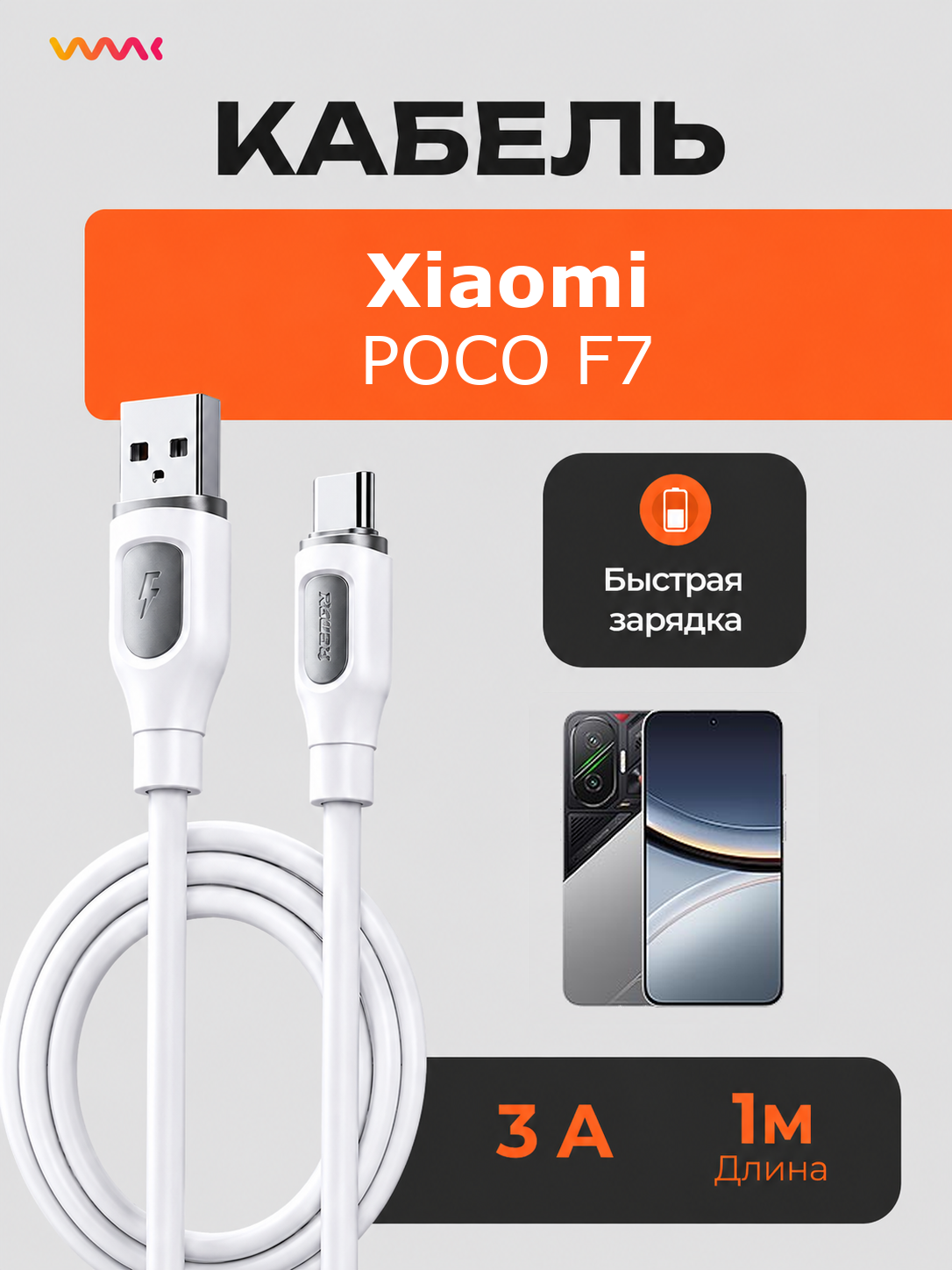 Кабель для Xiaomi POCO F7 быстрая зарядка, провод зарядки Xiaomi POCO F7