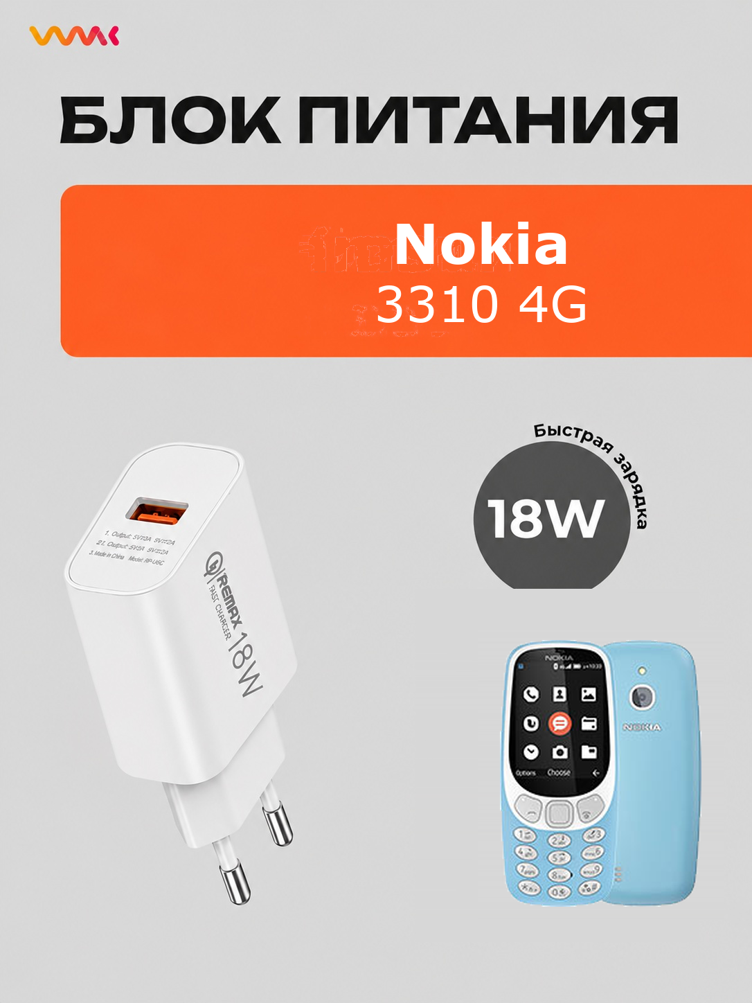 Зарядка для Nokia 3310 4G быстрая, блок питания зарядное устройство Nokia 3310 4G