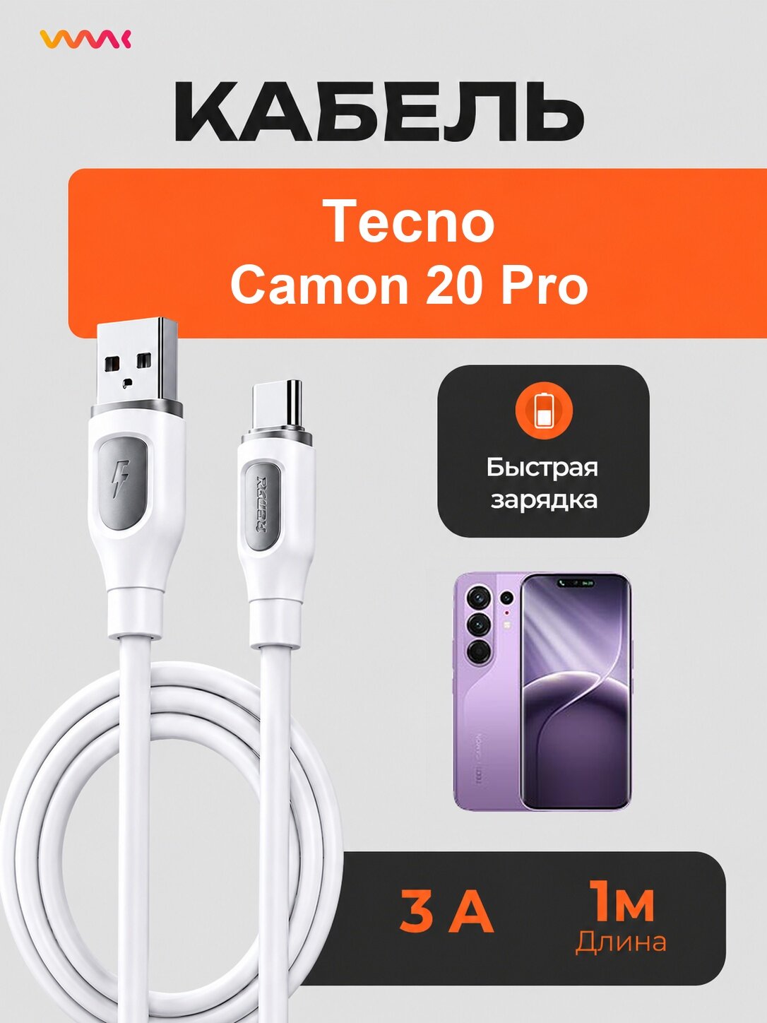 Кабель для Tecno Camon 20 Pro быстрая зарядка, провод зарядки Tecno Camon 20 Pro