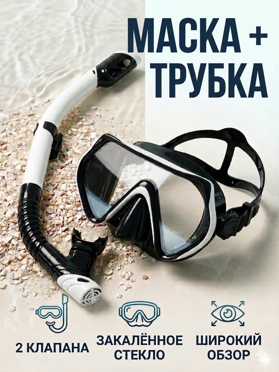 Маска для плавания с трубкой белая, снорклинг, взрослая и детская, море бассейн