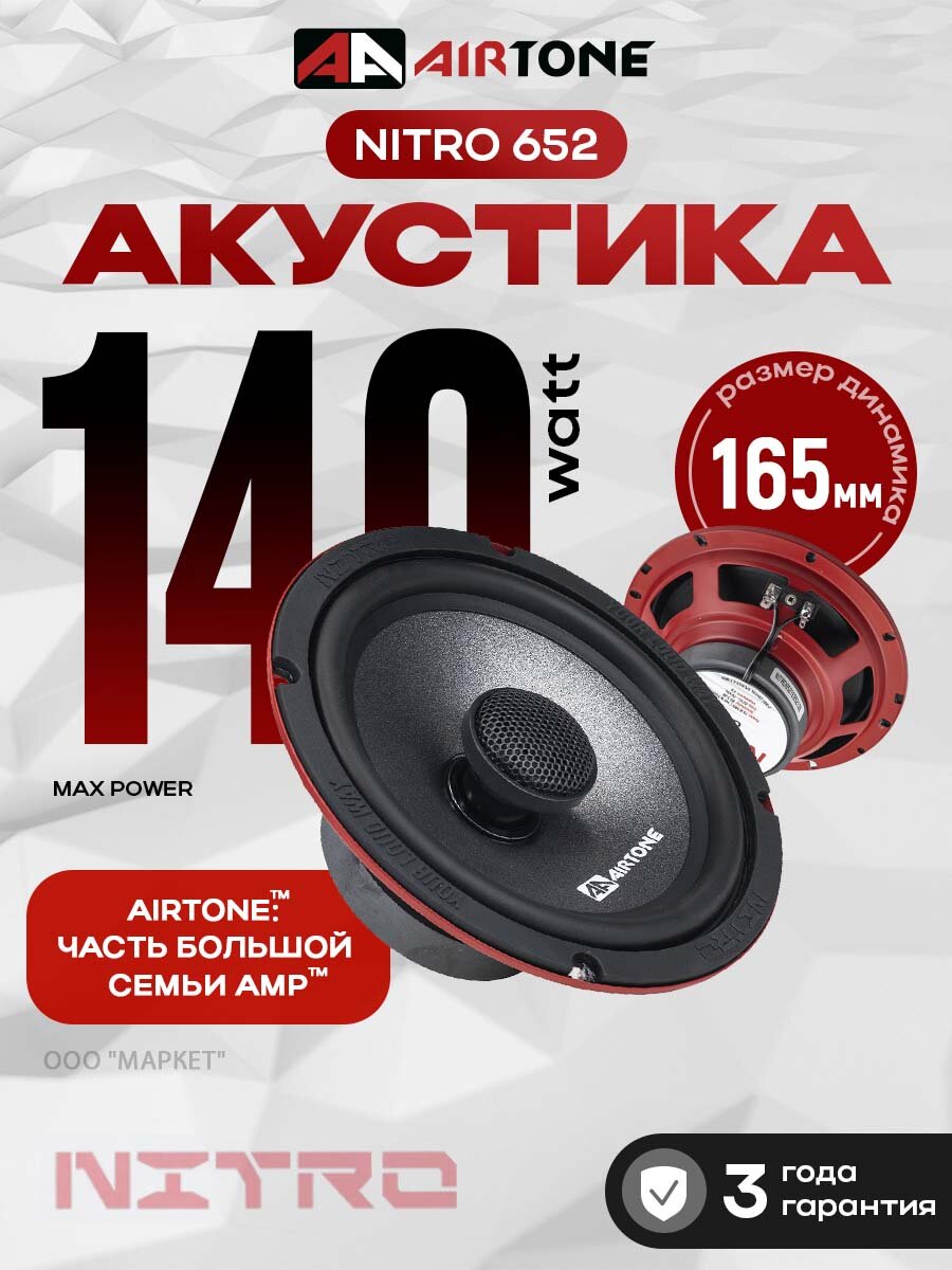 Динамики автомобильные коаксиальные 16 см AirTone NITRO 652 70Вт 3Ом