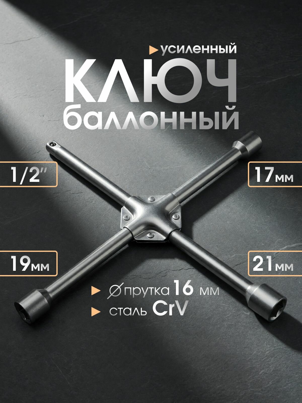 Балонный ключ крестовой на 17 19 21 усиленный с переходником 1/2", автомобильный балонник для колес