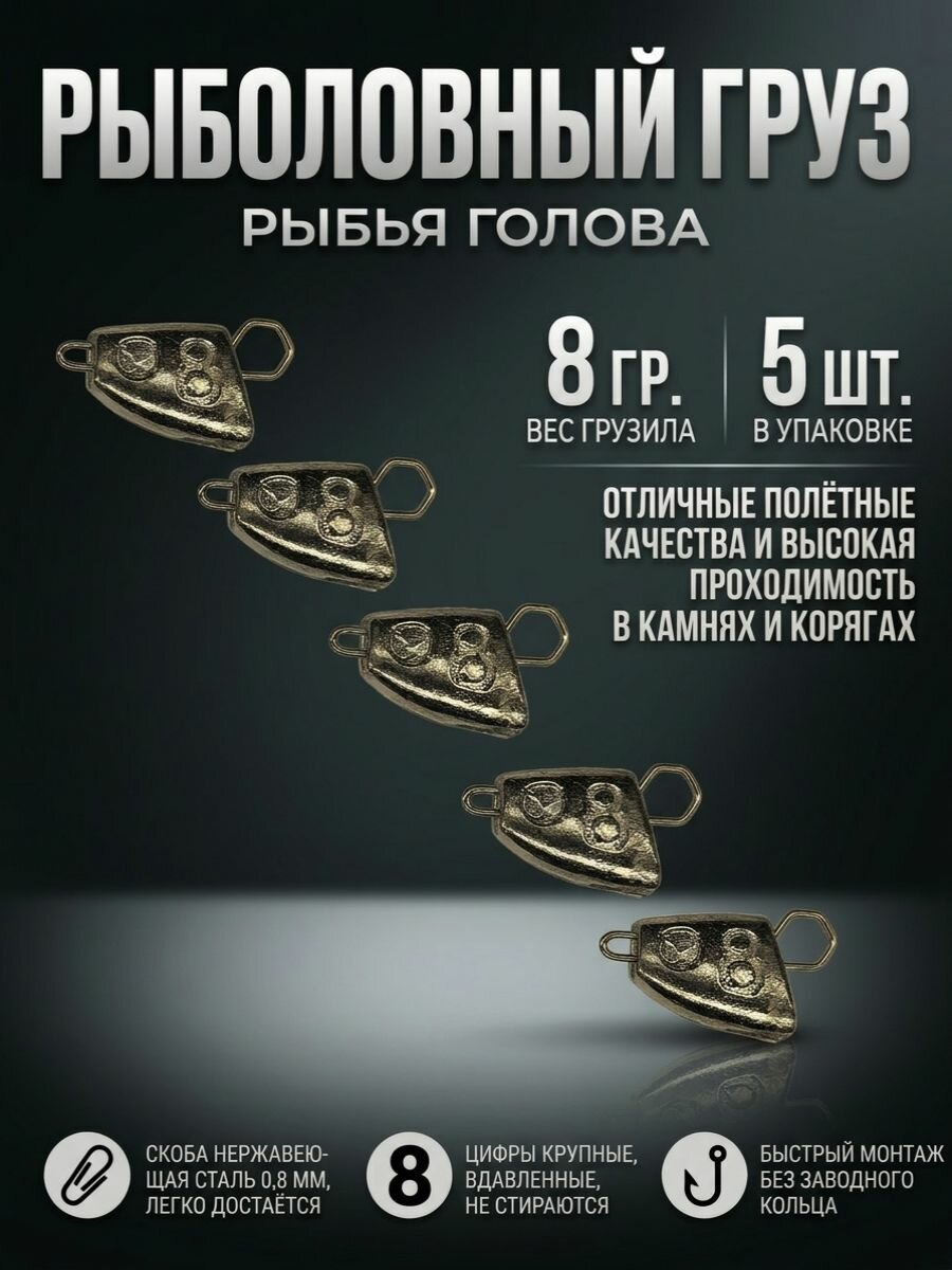 Грузило для рыбалки, рыбья голова 8гр, 5 штук