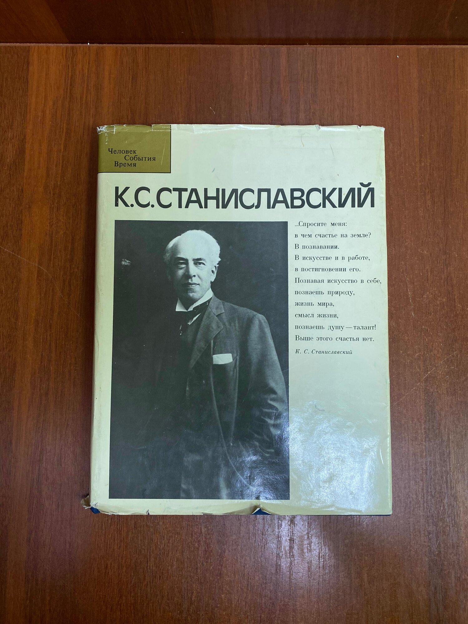 И. Н. Соловьева, В. В. Шитова "К. С. Станиславский" Искусство, 1985г